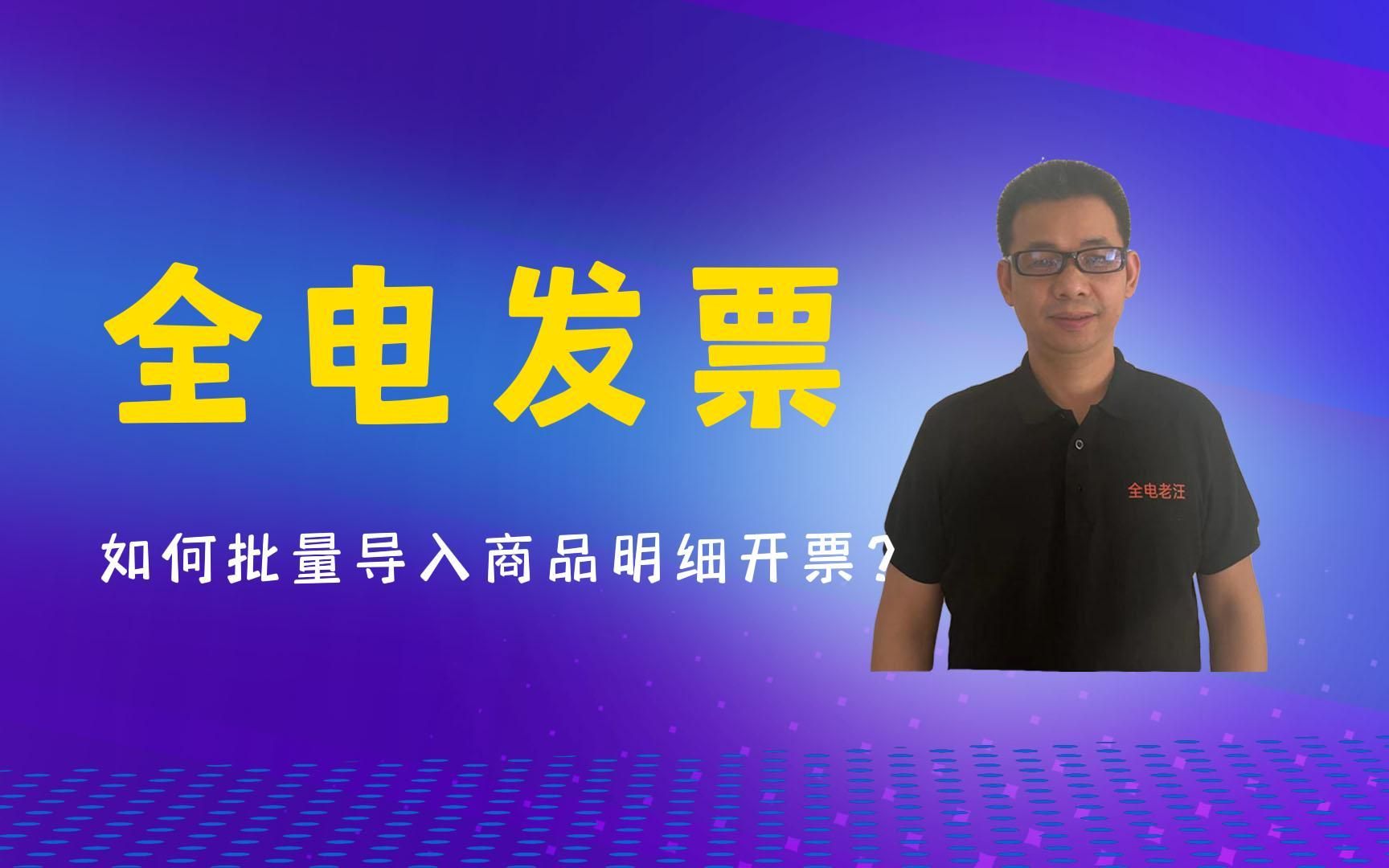 如何批量导入商品明细开具全电发票?