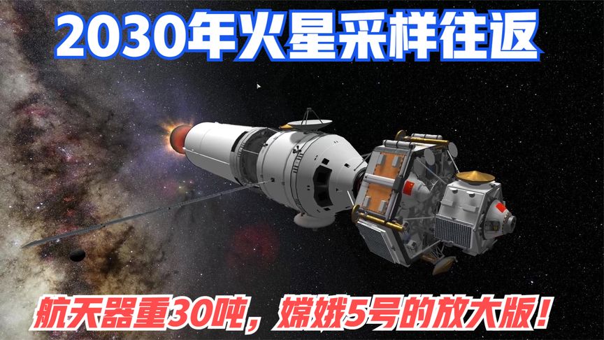 动画模拟:2030年中国火星采样发射任务,重30吨,嫦娥5号放大版