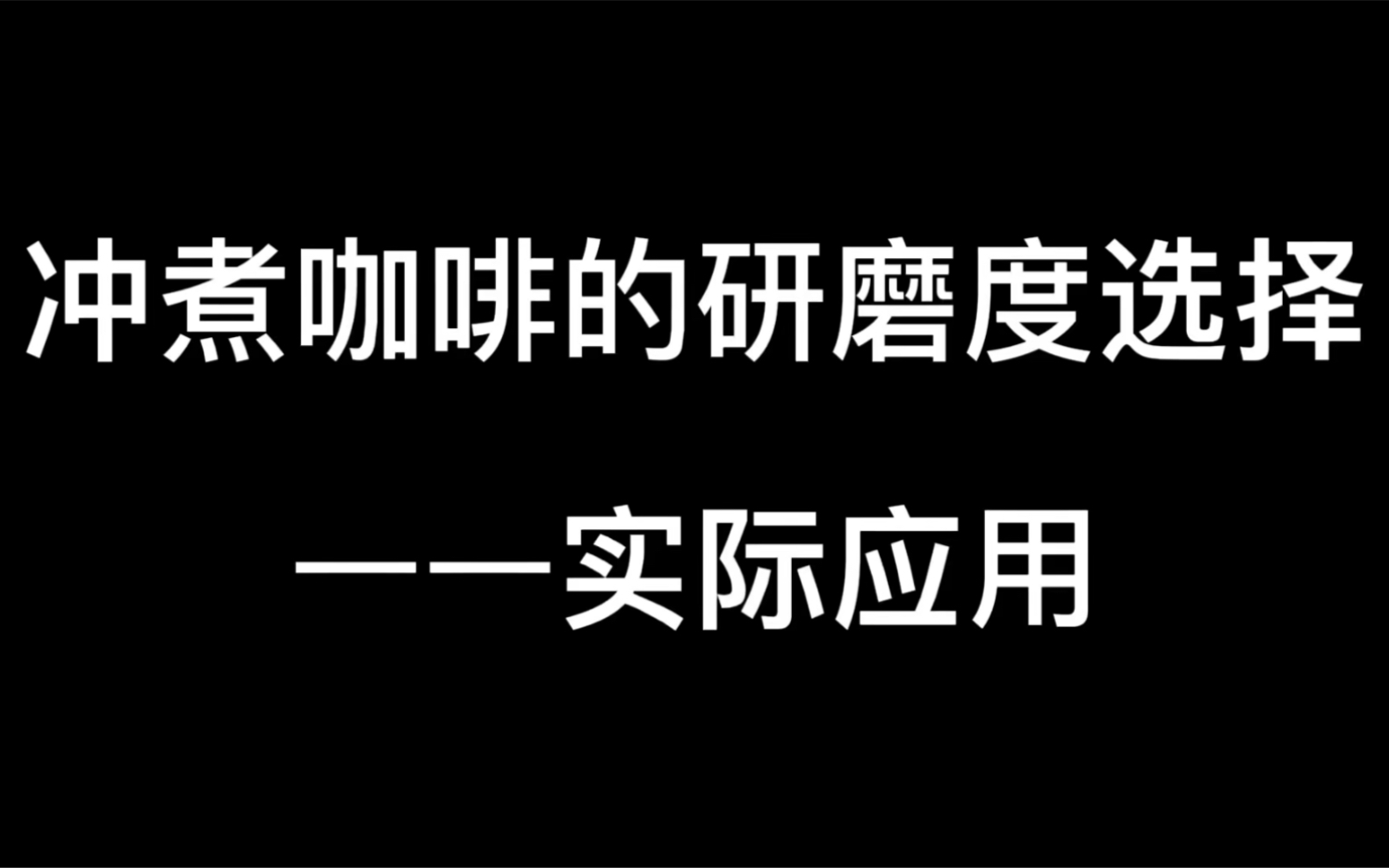 冲煮咖啡研磨度判定的实际应用