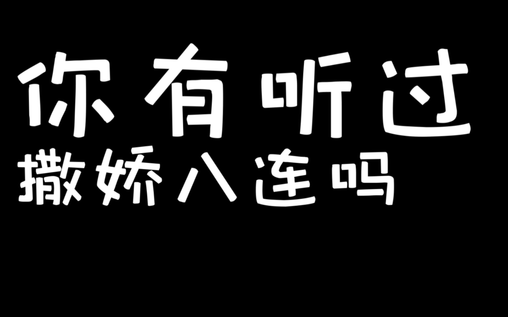 你有听过撒娇八连吗