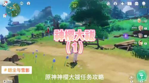 原神神樱大祓任务攻略