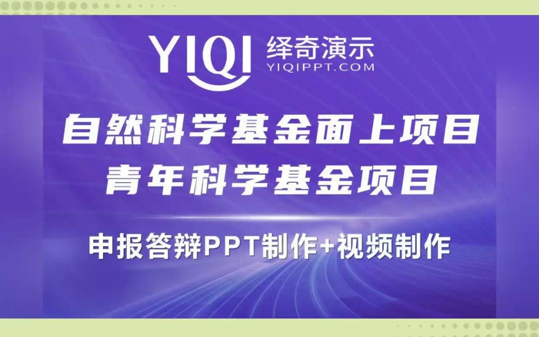 ...科学基金项目申报答辩PPT制作/PPT设计/PPT美化/PPT润色【北京】