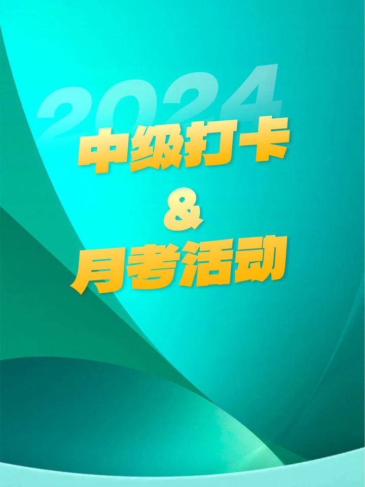24年中级会计职称基础阶段的打卡活动火热开启!每天一个知识点,月考...