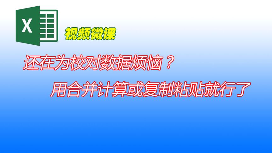 EXCEL:还在为数据校对而烦恼,用合并计算或复制粘贴就行了