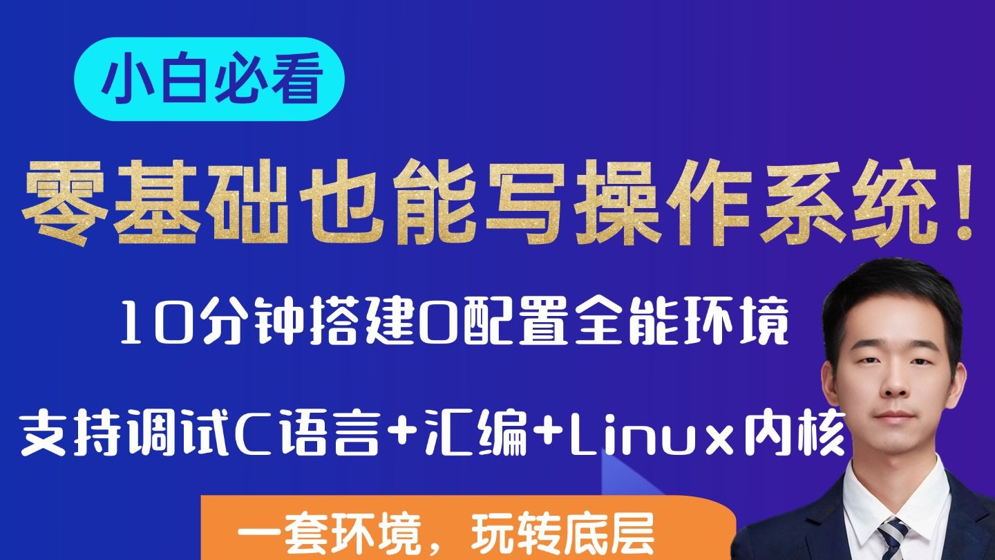 ...全搞定,10分钟0配置搭建!支持调试C语言+汇编+Linux内核,免费开源!