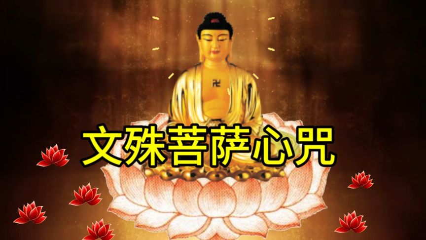 每天念《文殊菩萨心咒》108遍,祈愿学子们金榜题名,成功上岸