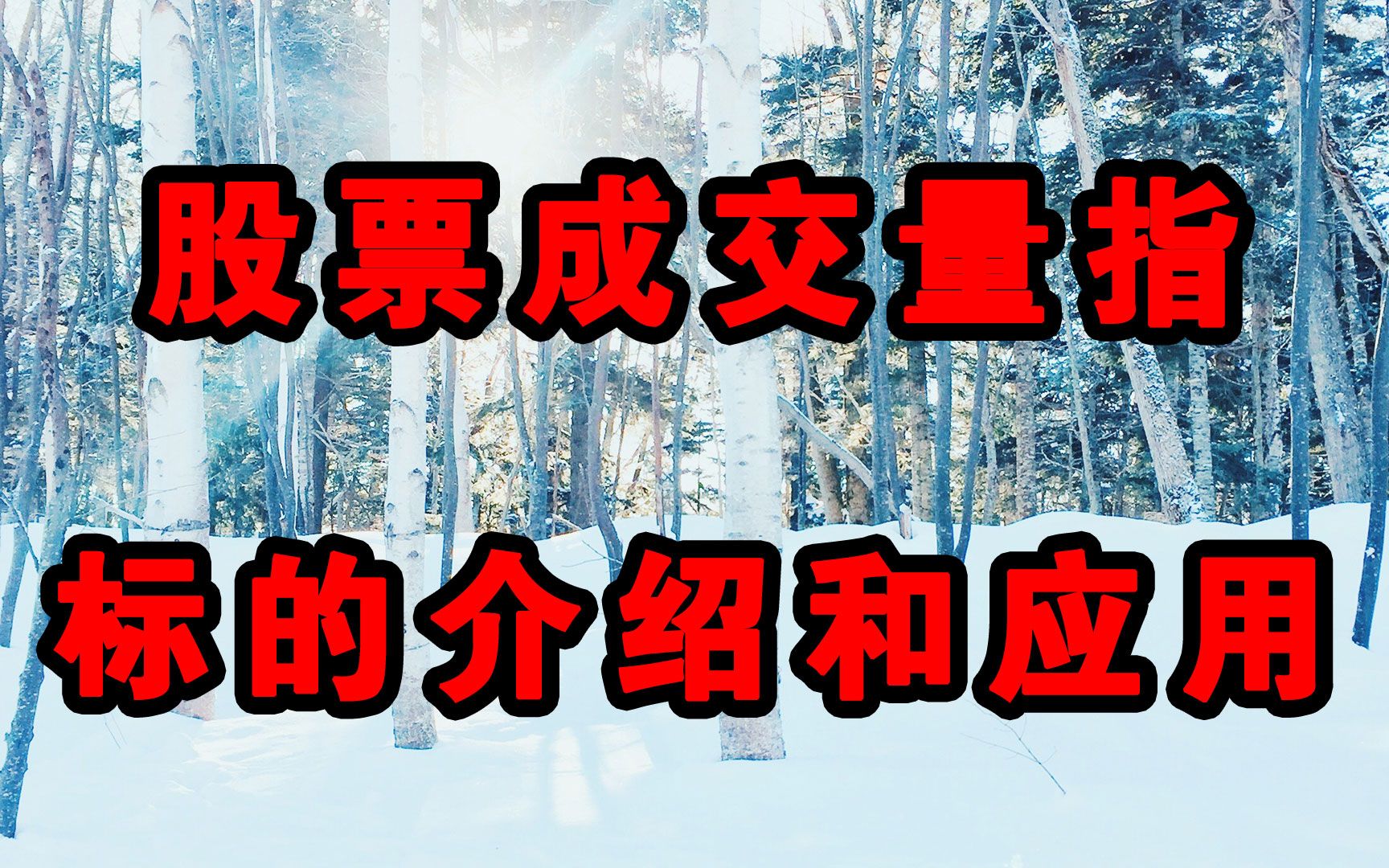 股票成交量指标的介绍和应用