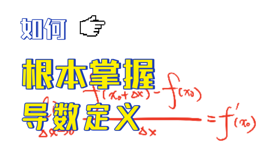 彻底讲清楚导数定义的要点