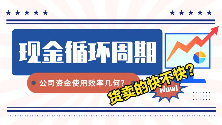 现金循环周期,比拼企业资金周转效率