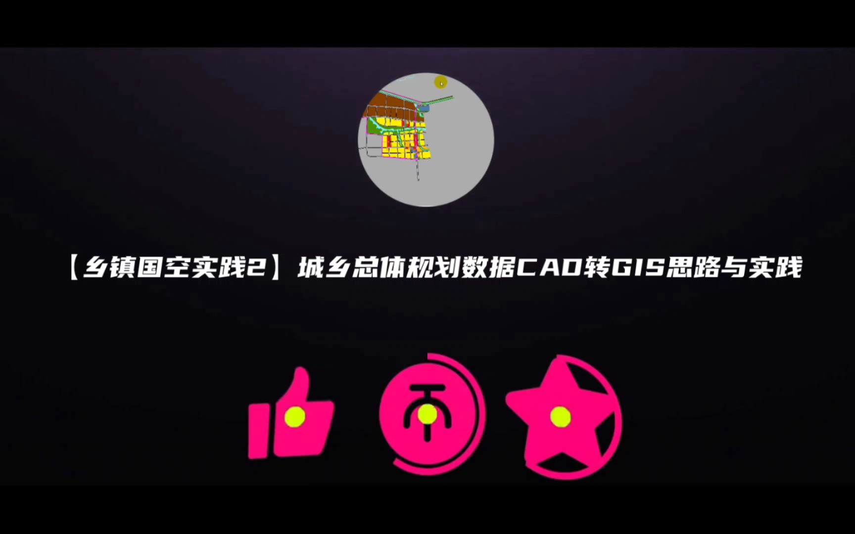 【乡镇国空实践2】城乡总体规划数据CAD转GIS思路与实践