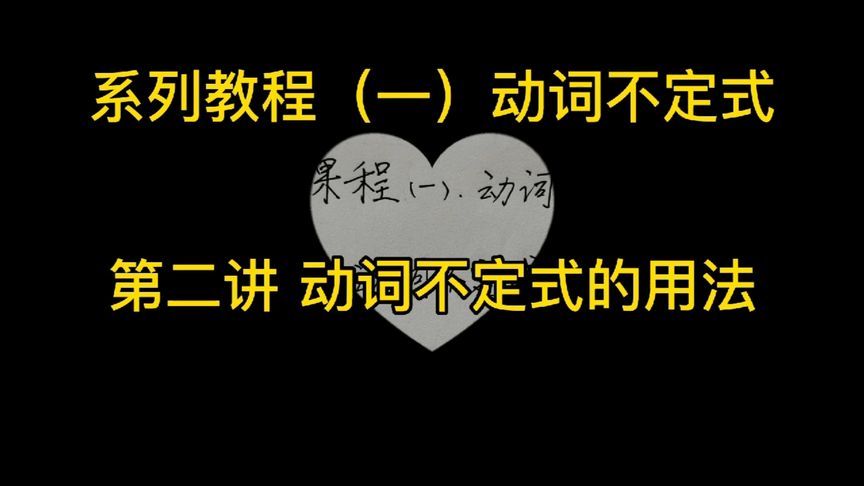 免费系列初中英语教程 第二讲 动词不定式的用法