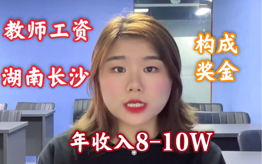 湖南教师编制 长沙各区县 工资待遇福利 火热出炉