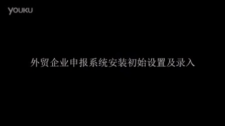 退税业务实训课程--外贸企业申报系统--安装初始设置及录入