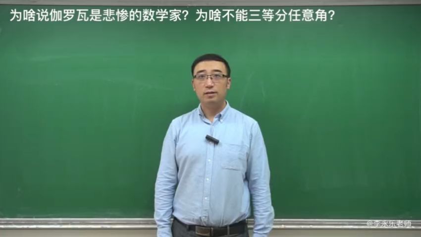 为啥说伽罗瓦是悲惨的数学家?为啥不能三等分任意角?