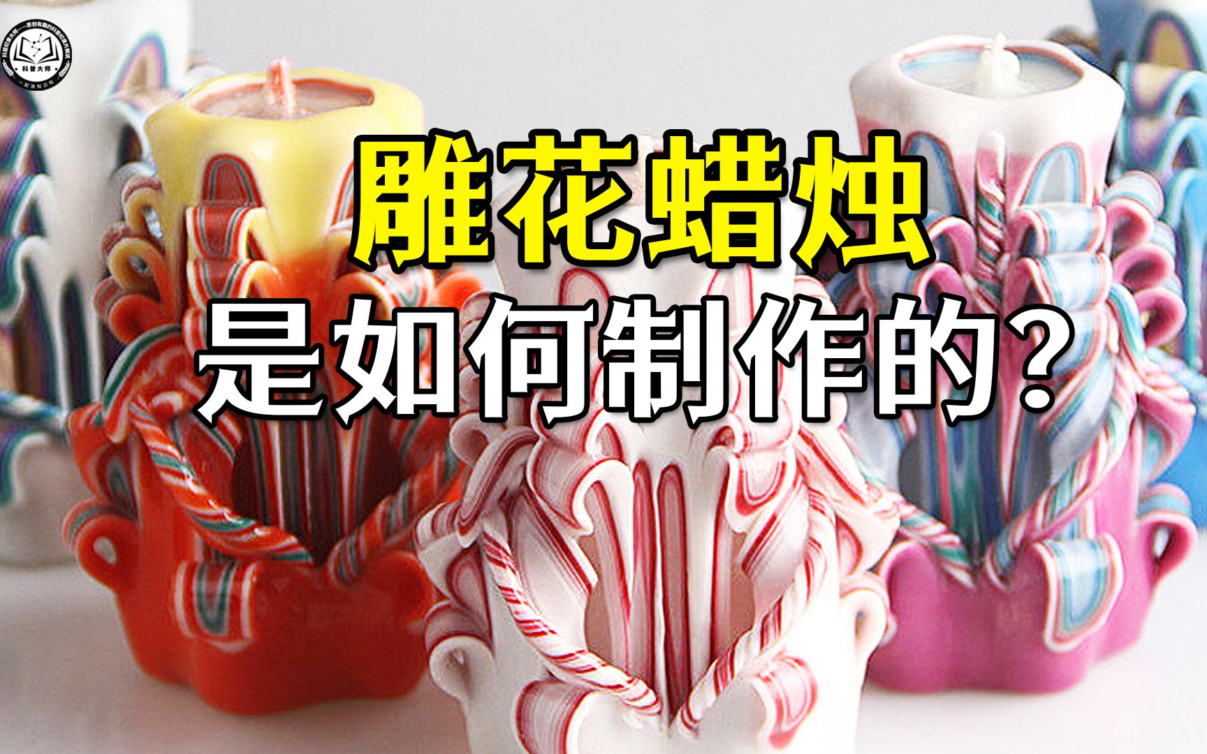 雕花蜡烛是如何制作的?2分钟带你了解,雕花蜡烛制作全过程