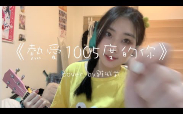 《热爱1005度的你(终极版)》——cover by雞城武