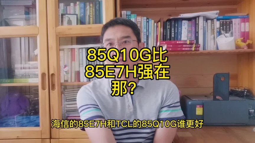 #海信电视 85E7H#TCL电视 85Q10G谁更值得购买#电视机推荐