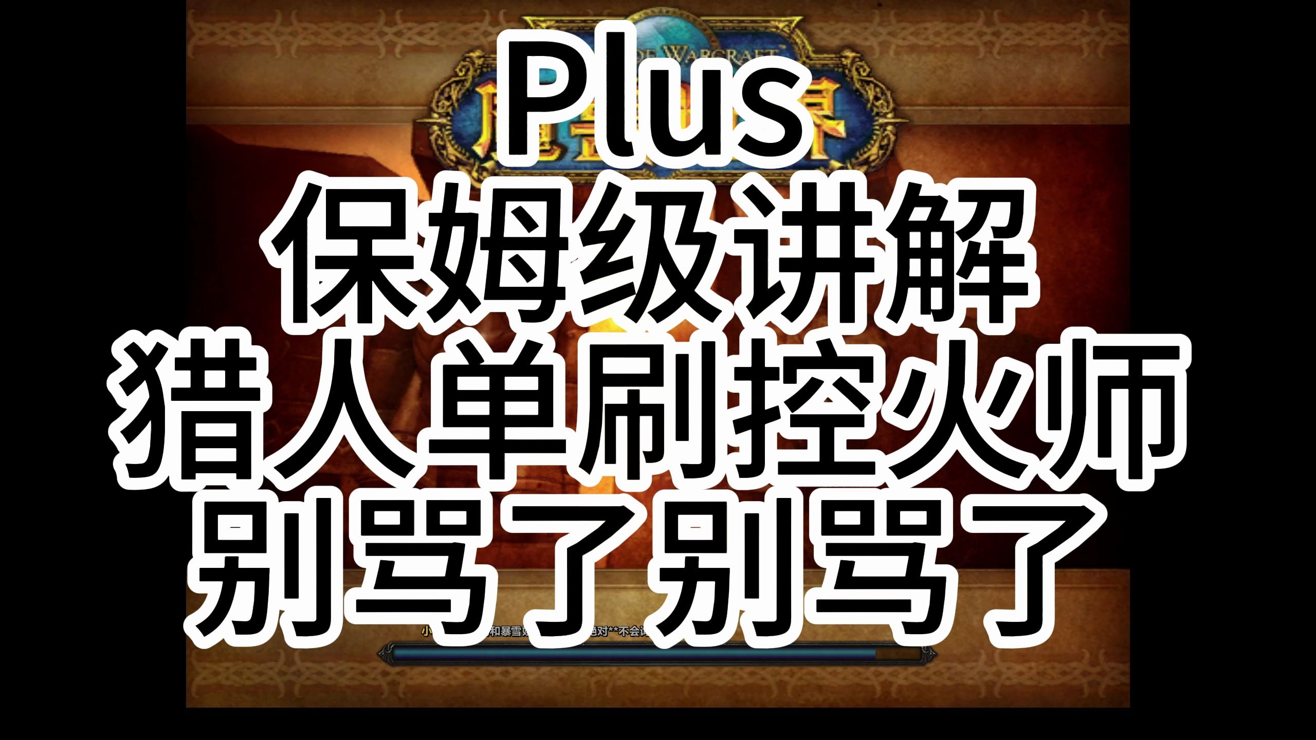 魔兽探索plus 保姆级讲解猎人单刷黑石深渊控火师罗格雷恩细节,别骂...
