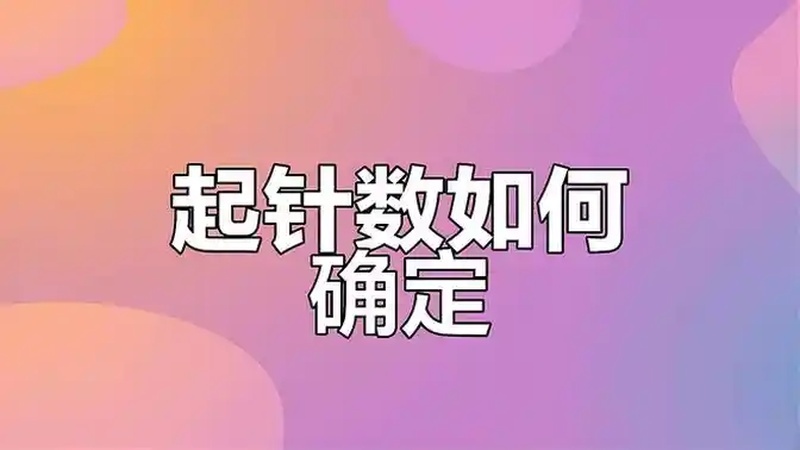 儿童毛衣编织起针计算方法