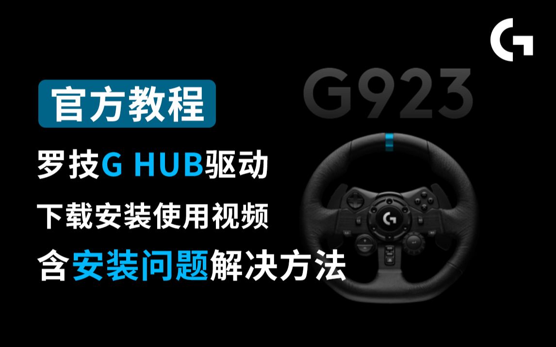【官方教程】罗技G HUB下载安装使用视频 | 含安装问题解决方法
