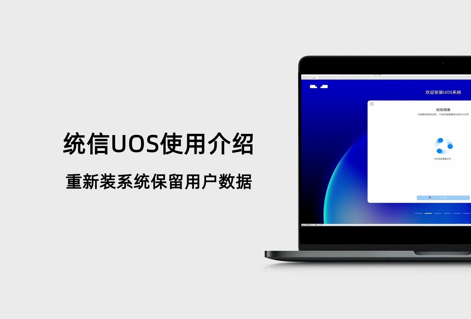 统信UOS重新装系统如何保留用户数据【统信UOS使用介绍】