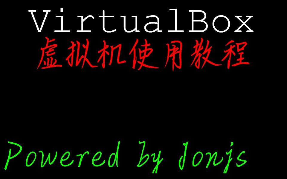 【教程】VirtualBox虚拟机使用教程【有字幕】