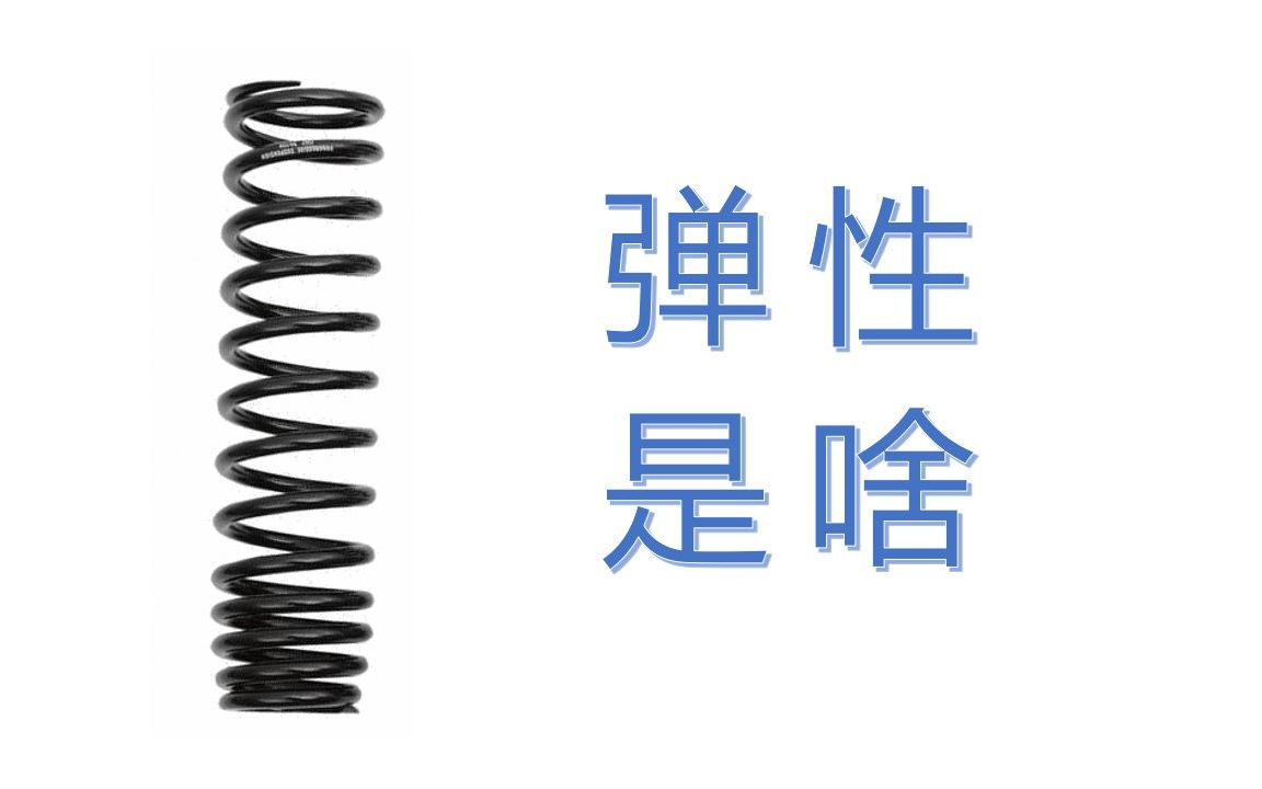 [简单经济学概念]1:什么是弹性