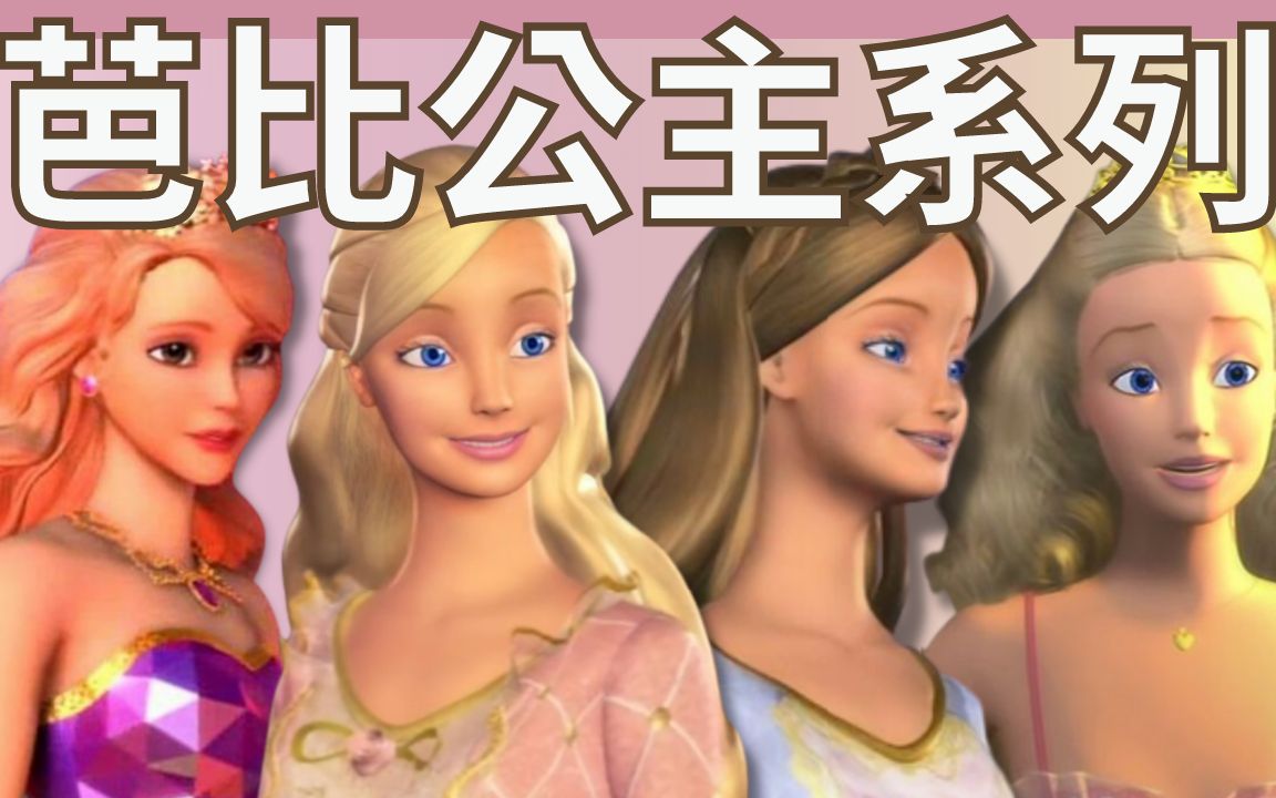芭比也有公主系列!這些經典芭比原來都是公主?#芭比公主 #barbie #...