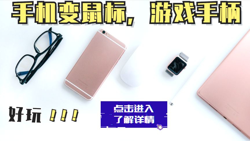 这个APP能把手机变鼠标,变游戏手柄,更多高级功能等你来体验