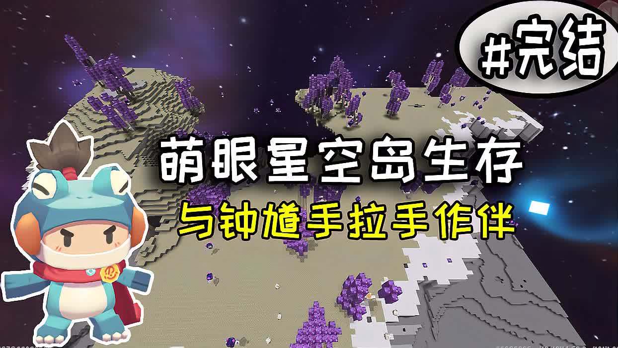 迷你世界:萌眼星空岛极限生存完结篇,整活失败也得完美谢幕