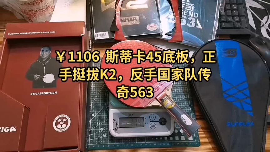 ￥1106 斯蒂卡45底板,正手挺拔K2,反手国家队传奇563