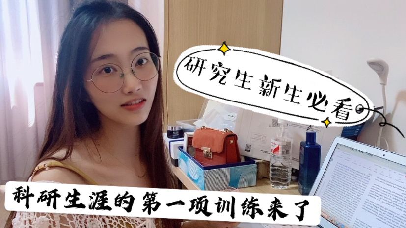 研究生的必修课:第一次做组会报告,紧张的说不出来话