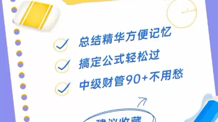 中级会计财务管理公式,每天背背,都是分!