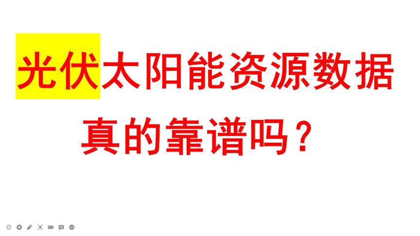 计算光伏的气象数据如何获取? 气象数据真的靠谱吗?