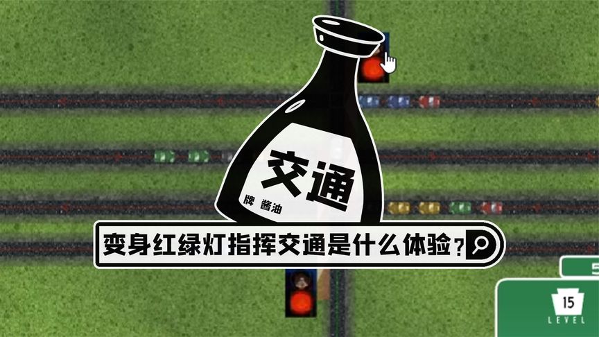 变身红绿灯指挥交通是什么体验?两分钟体验《红绿灯模拟器》