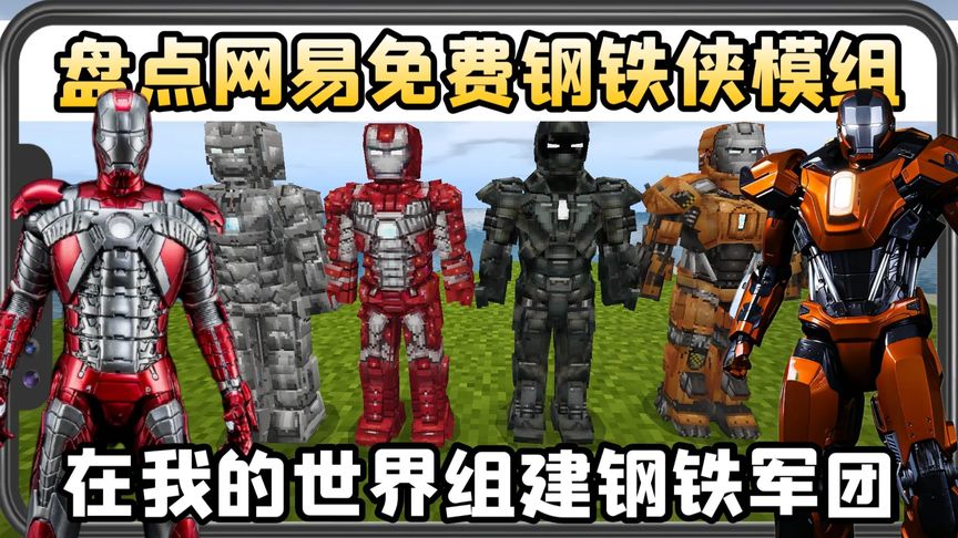 手机版我的世界盘点网易免费钢铁侠模组合集在MC里变成钢铁侠!
