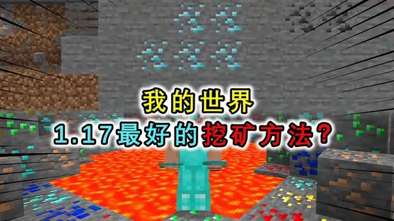 我的世界:1.17该如何科学挖矿?鱼骨挖法不实用,探索矿洞最高效