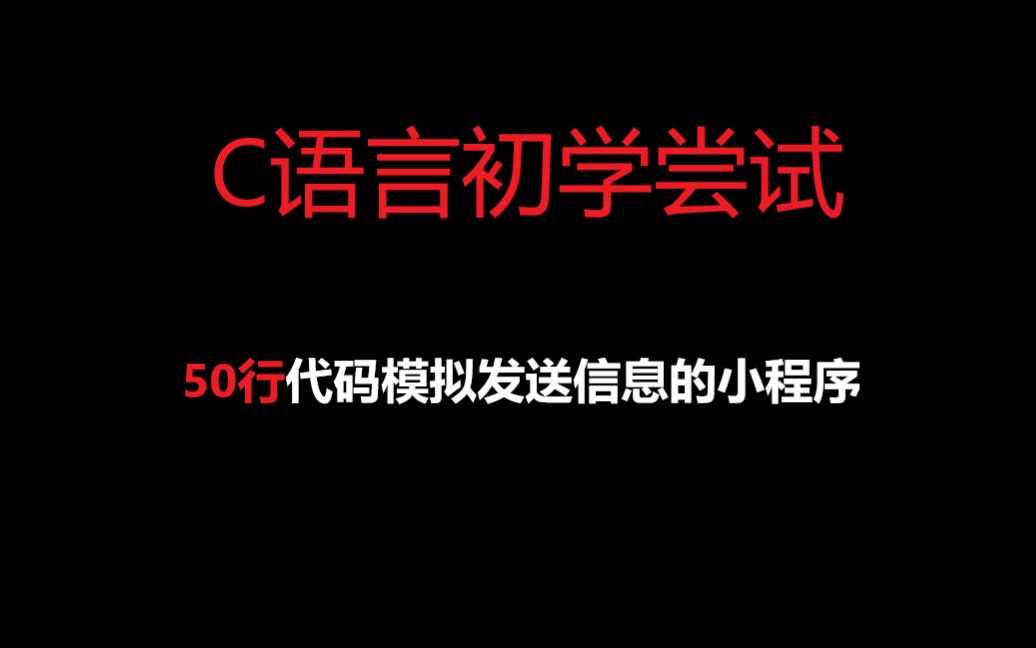 【C语言】相信很多小伙伴都写过的自动发送消息的小程序吧