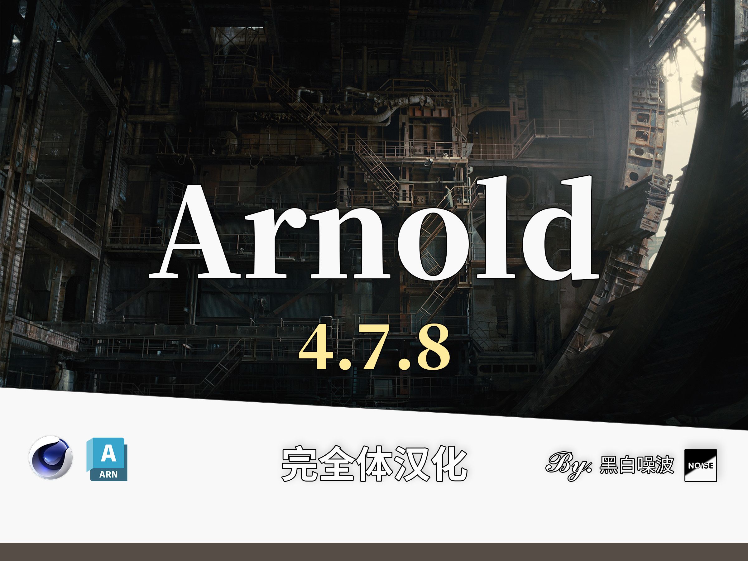 最新 Arnold 4.7.8 渲染器 + 完全体双语/纯中汉化!【C4D插件】【黑白...