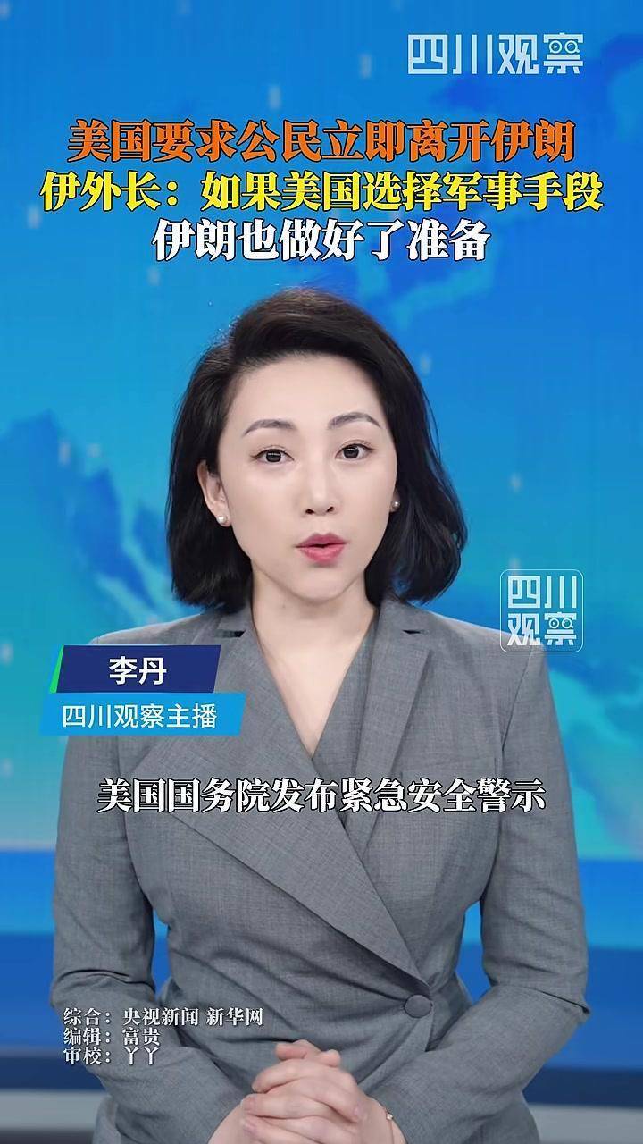 美国国务院12日要求公民立即撤离伊朗