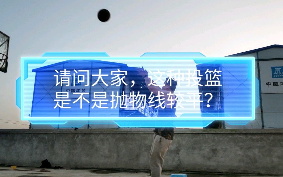 请问大家,我这种投篮抛物线平,怎样改善?