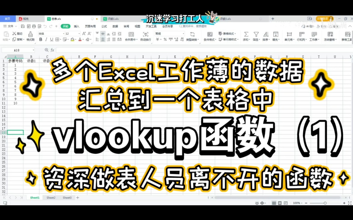 ...工作簿的数据汇总到一个表格中,vlookup函数,公式运用实例33 WPS ...