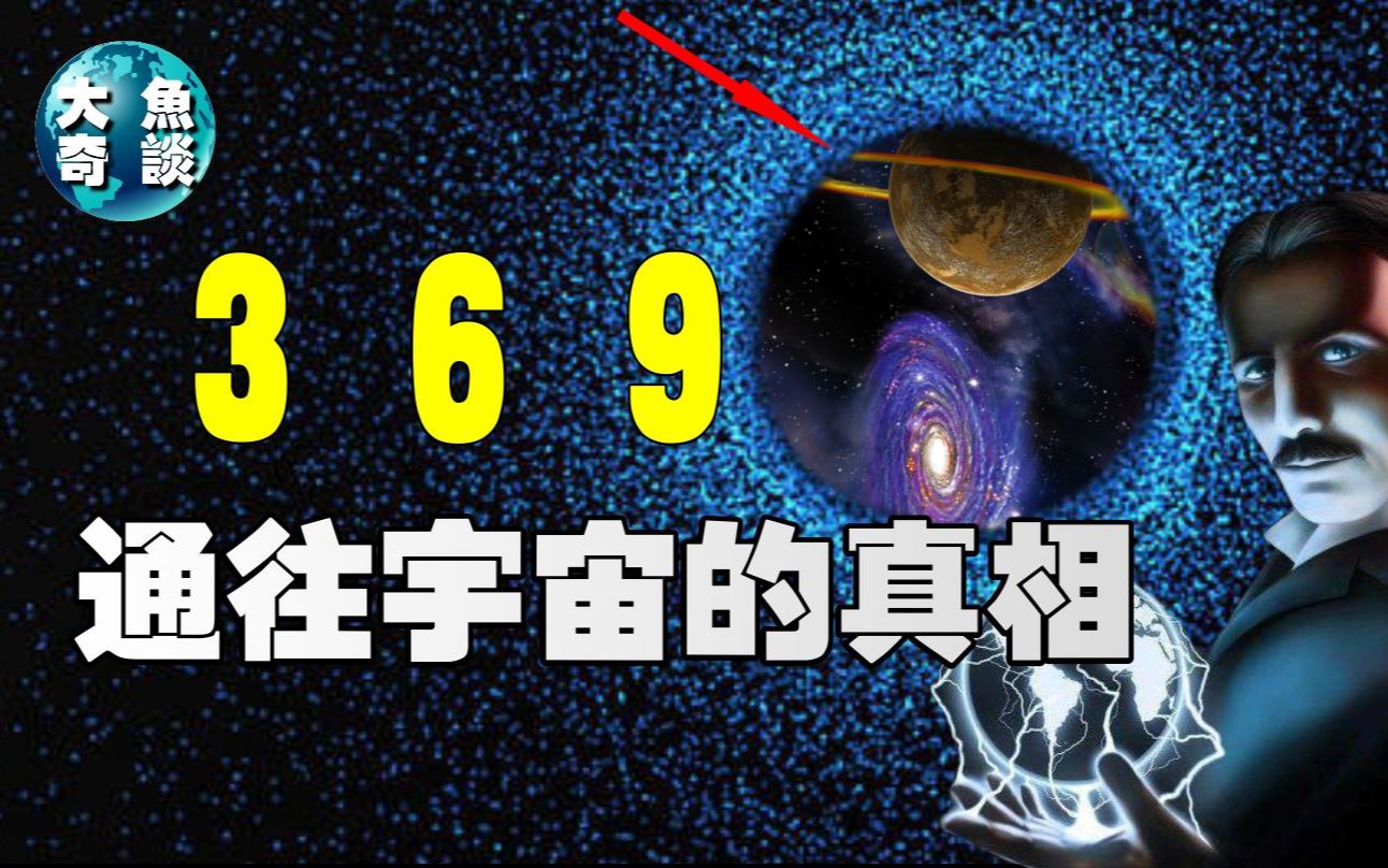 特斯拉宇宙终极秘密,数字369是打开宇宙真相的钥匙,真相在哪里