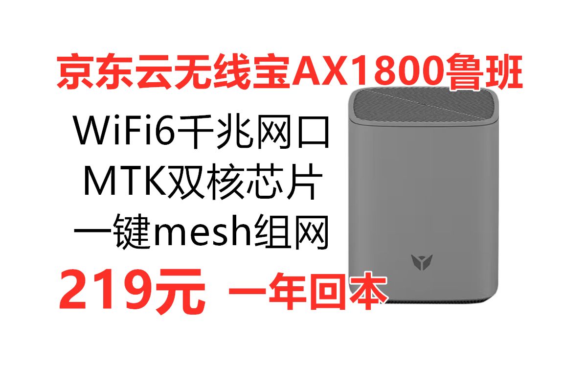 京东云无线宝 AX1800鲁班64G悦享版,WiFi6 5G双频千兆 一键mesh...