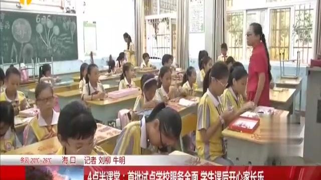 4点半课程:首批试点学校服务全面,学生课后开心家长乐