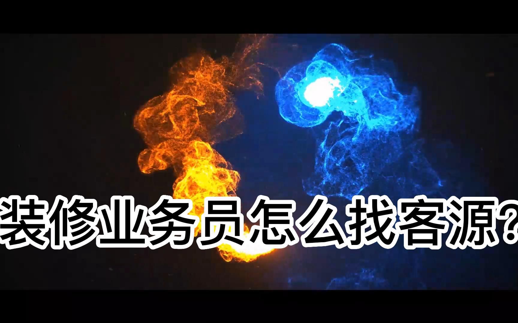 装修业务员怎么找客源?