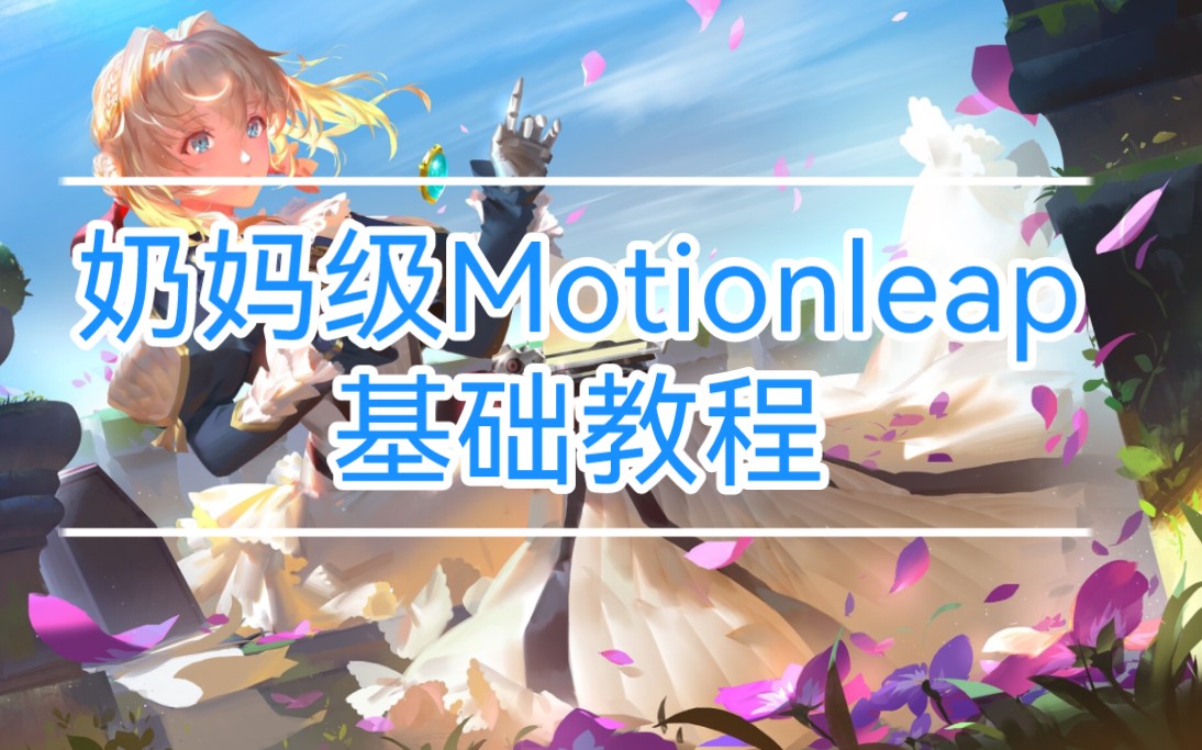 Motionleap基础教程,也是自己琢磨出来的