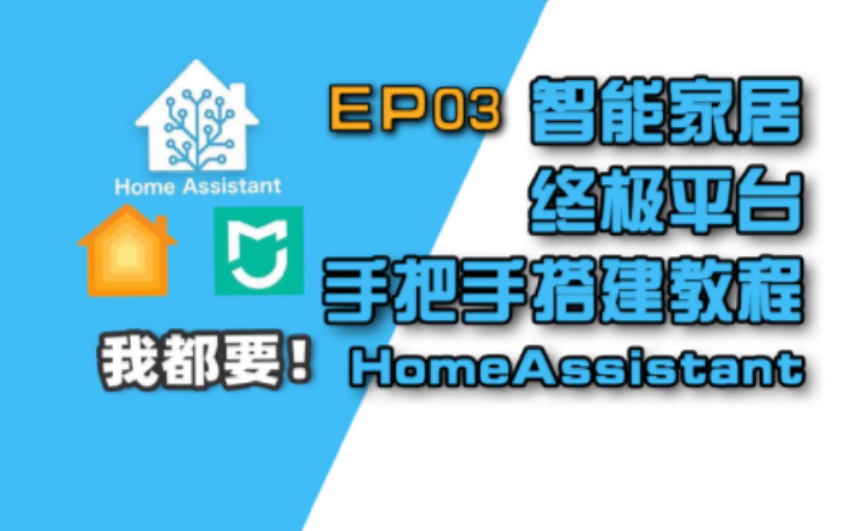 手把手做智能家居HA入门到放弃 EP03 智能设备之间的协议