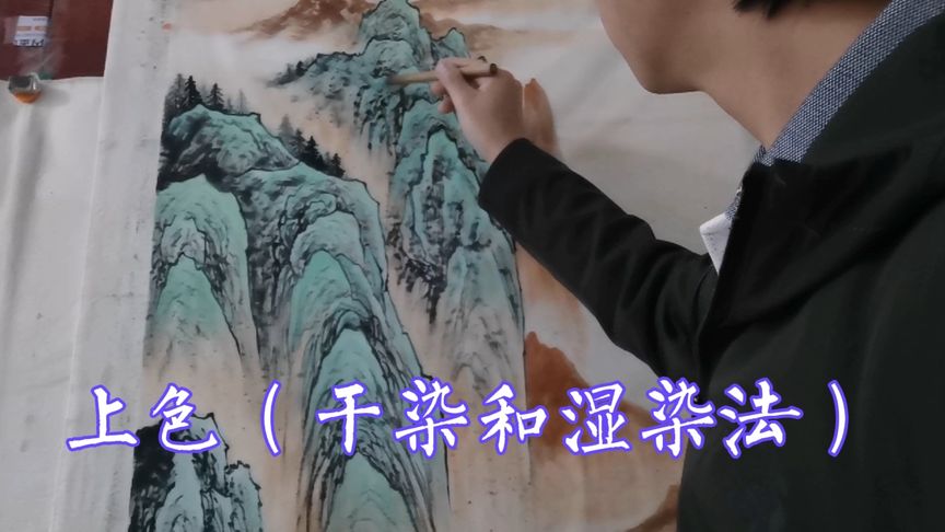 中国山水画:上色(干染和湿染法)