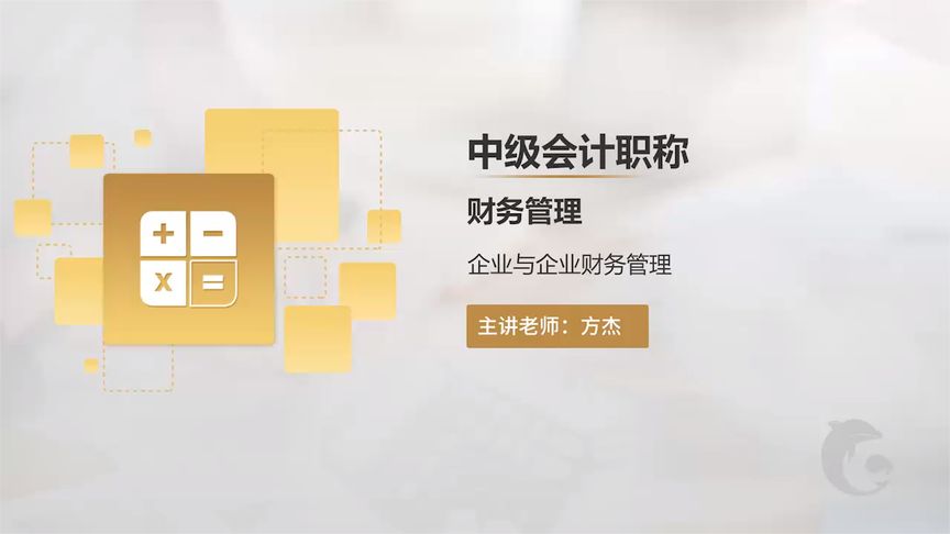 中华考试网:中级会计师之财务管理-企业与企业财务管理